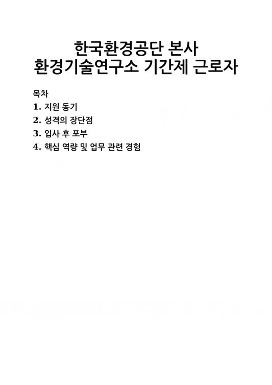 [자기소개서] 한국환경공단 본사 환경기술연구소 기간제 근로자  자기소개서 우수 예문 BEST 자소서