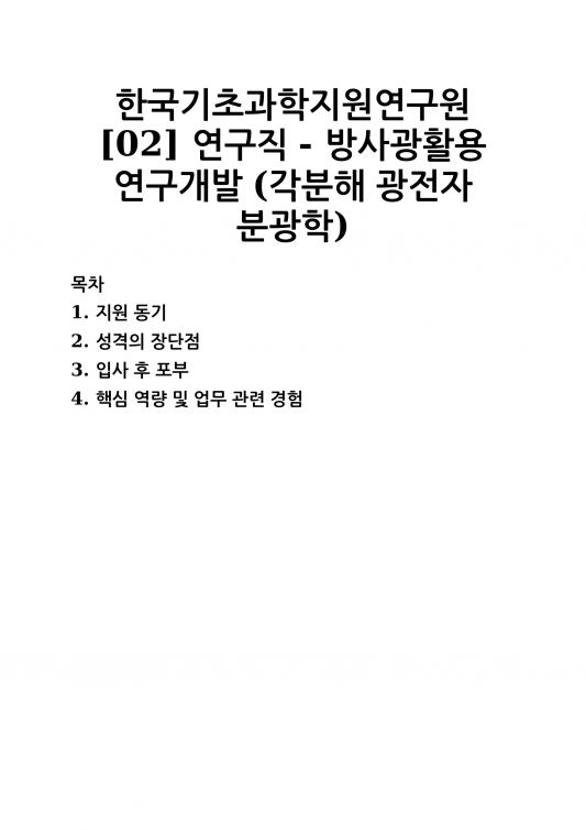 [자기소개서] 한국기초과학지원연구원 [02] 연구직 - 방사광활용 연구개발 (각분해 광전자 분광학) 자기소개서 우수 예문 BEST 자소서