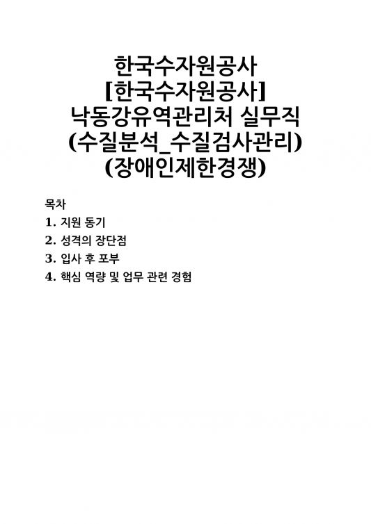 [자기소개서] 한국수자원공사 [한국수자원공사] 낙동강유역관리처 실무직(수질분석_수질검사관리) (장애인제한경쟁) 자기소개서 우수 예문 BEST 자소서