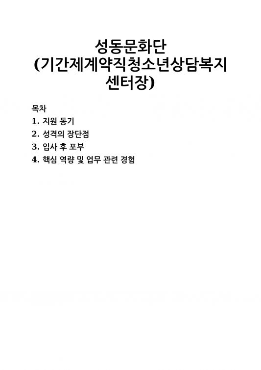 [자기소개서] 성동문화단 (기간제계약직청소년상담복지센터장) 자기소개서 우수 예문 BEST 자소서