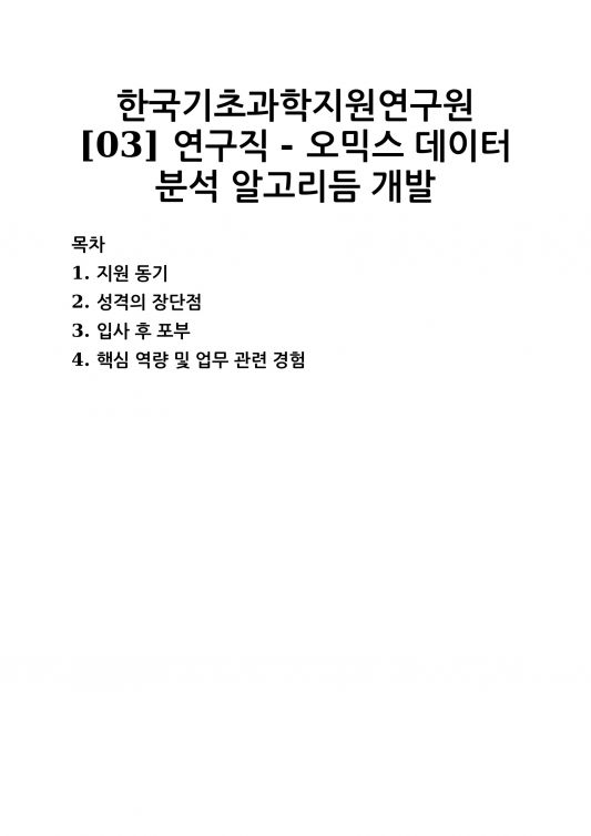 [자기소개서] 한국기초과학지원연구원 [03] 연구직 - 오믹스 데이터 분석 알고리듬 개발 자기소개서 우수 예문 BEST 자소서