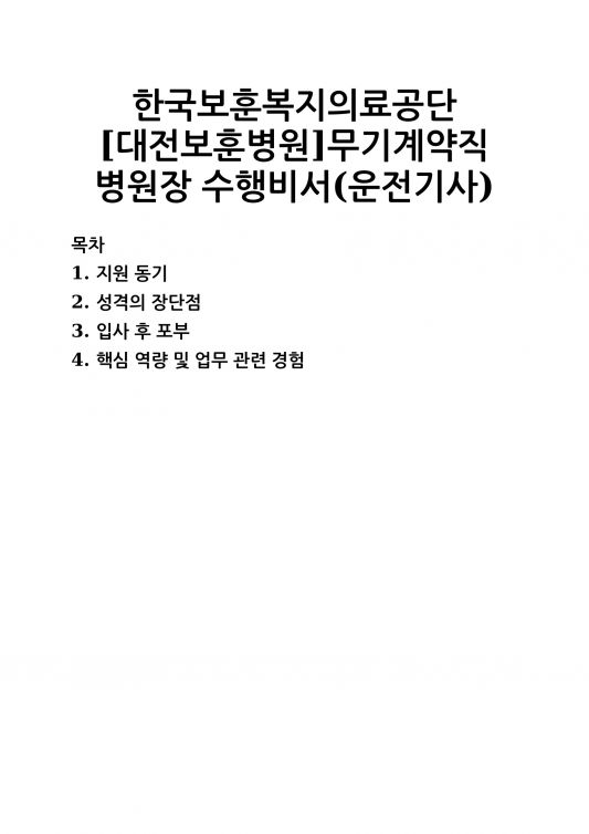 [자기소개서] 한국보훈복지의료공단 [대전보훈병원]무기계약직 병원장 수행비서(운전기사)  자기소개서 우수 예문 BEST 자소서