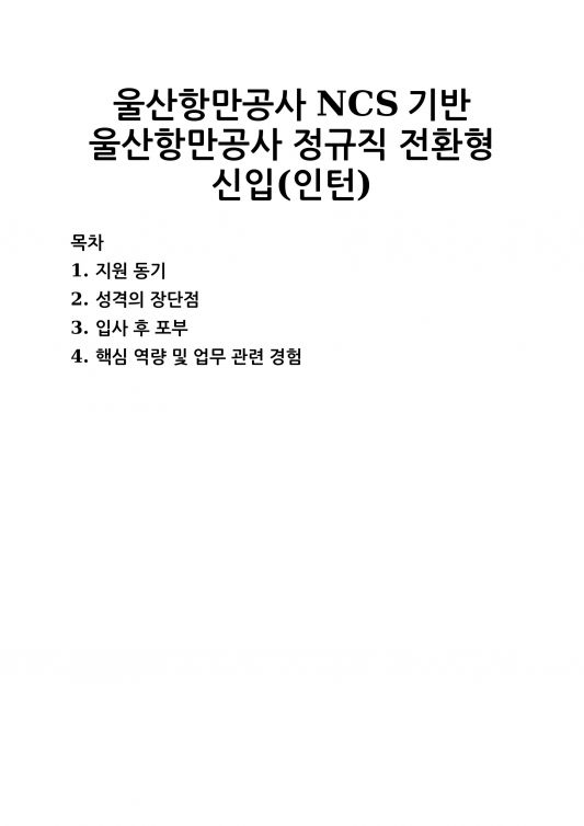 [자기소개서] 울산항만공사 NCS기반 울산항만공사 정규직 전환형 신입(인턴)  자기소개서 우수 예문 BEST 자소서