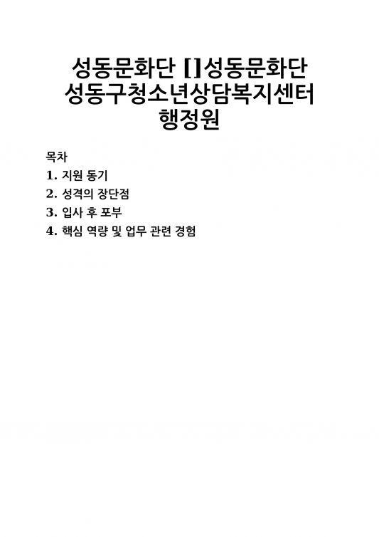 [자기소개서] 성동문화단 []성동문화단 성동구청소년상담복지센터 행정원 자기소개서 우수 예문 BEST 자소서