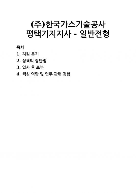 [자기소개서] (주)한국가스기술공사 평택기지지사 - 일반전형 자기소개서 우수 예문 BEST 자소서