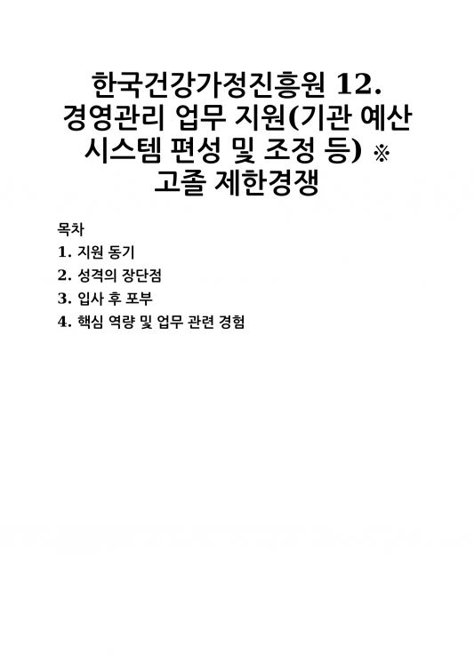 [자기소개서] 한국건강가정진흥원 12. 경영관리 업무 지원(기관 예산 시스템 편성 및 조정 등) ※ 고졸 제한경쟁 자기소개서 우수 예문 BEST 자소서