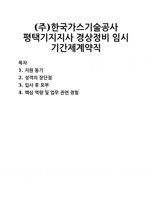 [자기소개서] (주)한국가스기술공사 평택기지지사 경상정비 임시 기간제계약직  자기소개서 우수 예문 BEST 자소서