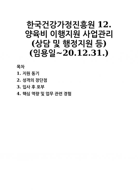 [자기소개서] 한국건강가정진흥원 12. 양육비 이행지원 사업관리(상담 및 행정지원 등) (임용일~20.12.31.) 자기소개서 우수 예문 BEST 자소서