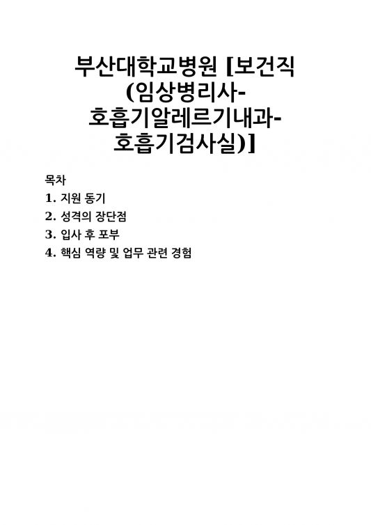 [자기소개서] 부산대학교병원 [보건직(임상병리사-호흡기알레르기내과-호흡기검사실)] 자기소개서 우수 예문 BEST 자소서