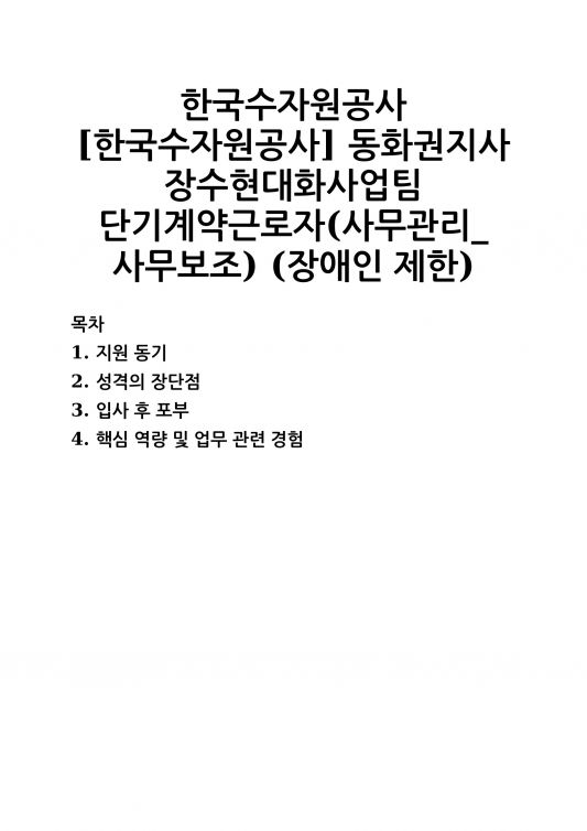[자기소개서] 한국수자원공사 [한국수자원공사] 동화권지사 장수현대화사업팀 단기계약근로자(사무관리_사무보조) (장애인 제한) 자기소개서 우수 예문 BEST 자소서