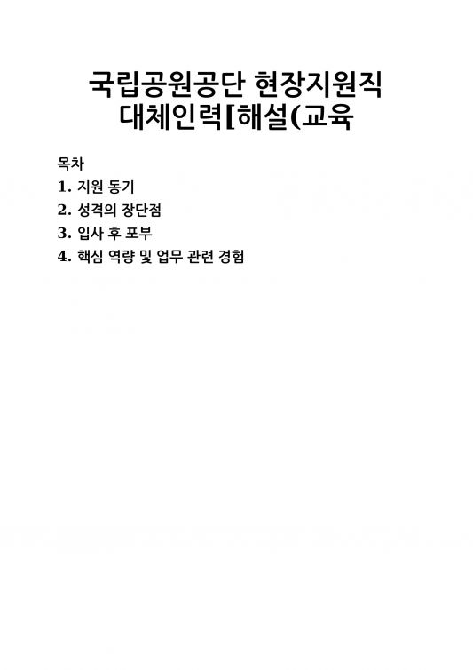 [자기소개서] 국립공원공단 현장지원직 대체인력[해설(교육 자기소개서 우수 예문 BEST 자소서