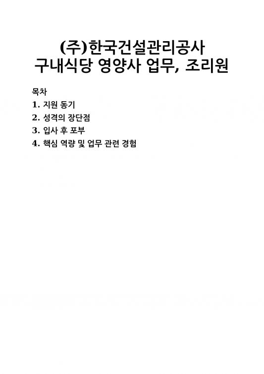 [자기소개서] (주)한국건설관리공사 구내식당 영양사 업무, 조리원  자기소개서 우수 예문 BEST 자소서