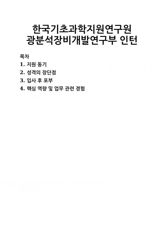 [자기소개서] 한국기초과학지원연구원 광분석장비개발연구부 인턴  자기소개서 우수 예문 BEST 자소서