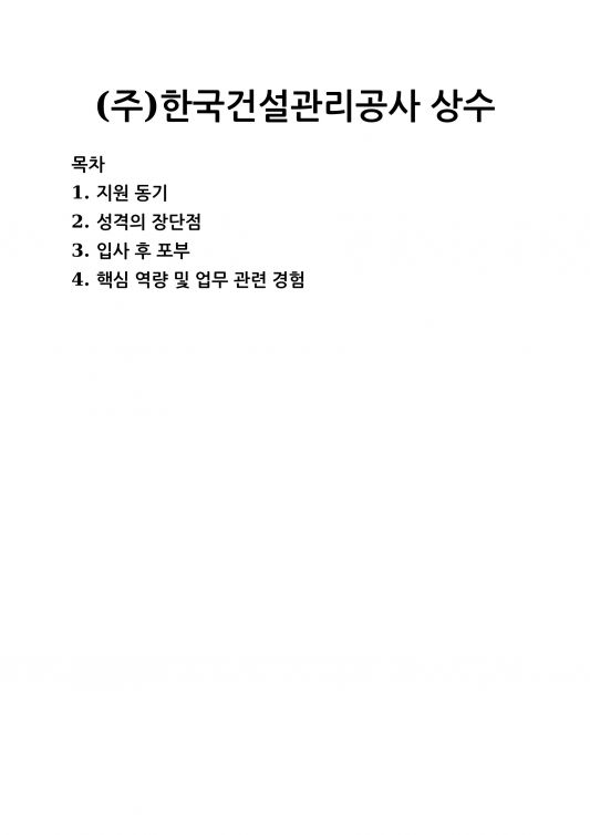 [자기소개서] (주)한국건설관리공사 상수 자기소개서 우수 예문 BEST 자소서