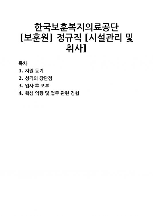 [자기소개서] 한국보훈복지의료공단 [보훈원] 정규직 [시설관리 및 취사]  자기소개서 우수 예문 BEST 자소서