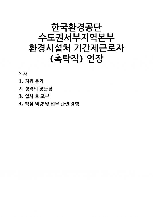 [자기소개서] 한국환경공단 수도권서부지역본부 환경시설처 기간제근로자(촉탁직) 연장 자기소개서 우수 예문 BEST 자소서