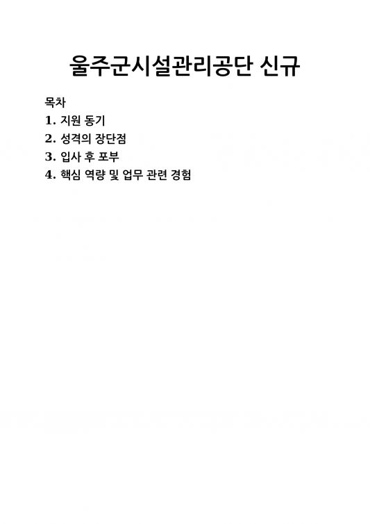 [자기소개서] 울주군시설관리공단 신규 자기소개서 우수 예문 BEST 자소서