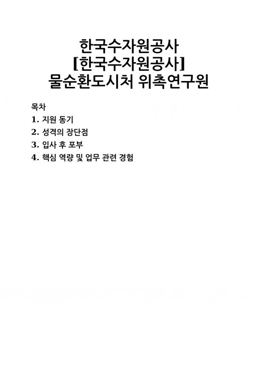 [자기소개서] 한국수자원공사 [한국수자원공사] 물순환도시처 위촉연구원  자기소개서 우수 예문 BEST 자소서