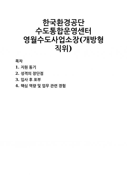 [자기소개서] 한국환경공단 수도통합운영센터 영월수도사업소장(개방형 직위) 자기소개서 우수 예문 BEST 자소서