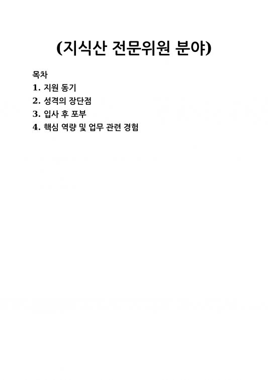 [자기소개서] (지식산 전문위원 분야) 자기소개서 우수 예문 BEST 자소서