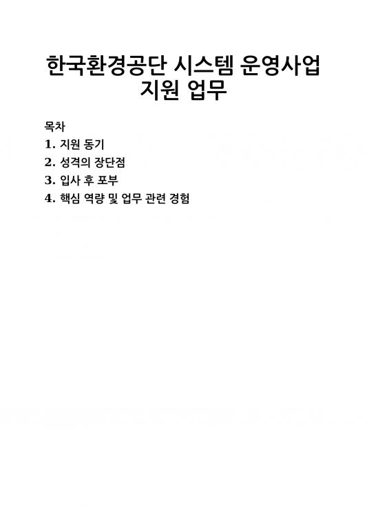 [자기소개서] 한국환경공단 시스템 운영사업 지원 업무 자기소개서 우수 예문 BEST 자소서