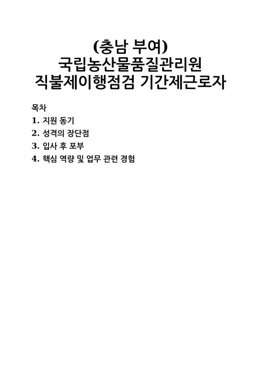 [자기소개서] (충남 부여)국립농산물품질관리원 직불제이행점검 기간제근로자 자기소개서 우수 예문 BEST 자소서