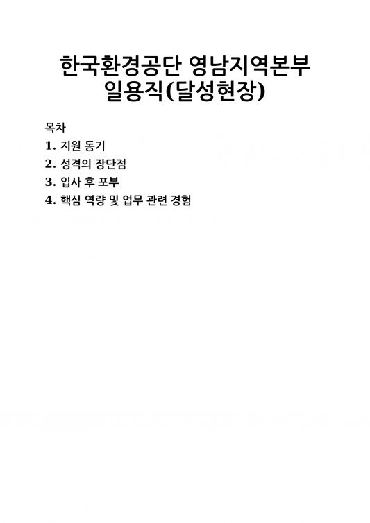 [자기소개서] 한국환경공단 영남지역본부 일용직(달성현장)  자기소개서 우수 예문 BEST 자소서