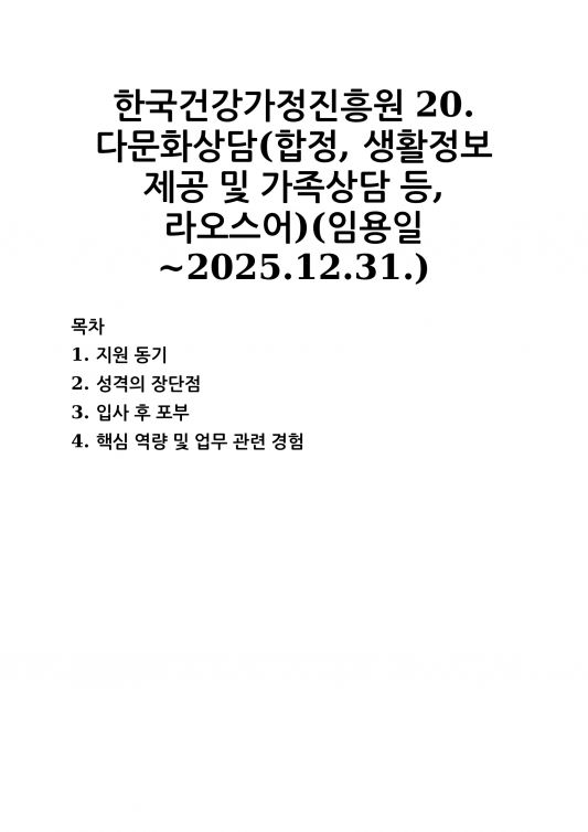 [자기소개서] 한국건강가정진흥원 20. 다문화상담(합정, 생활정보 제공 및 가족상담 등, 라오스어)(임용일~2025.12.31.) 자기소개서 우수 예문 BEST 자소서