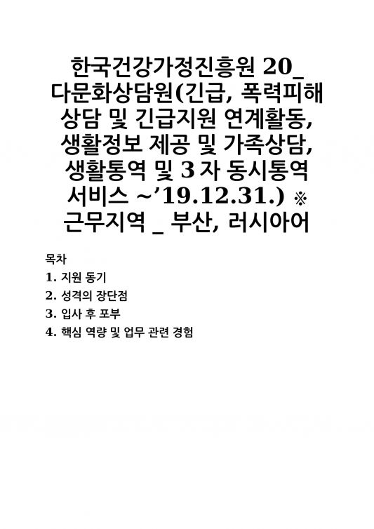 [자기소개서] 한국건강가정진흥원 20_다문화상담원(긴급, 폭력피해 상담 및 긴급지원 연계활동, 생활정보 제공 및 가족상담, 생활통역 및 3자 동시통역 서비스 ~’19.12.31.) ※ 근무지역 _ 부산, 러시아어 자기소개서 우수 예문 BEST 자소서
