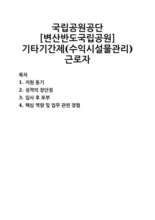 [자기소개서] 국립공원공단 ［변산반도국립공원］ 기타기간제(수익시설물관리) 근로자  자기소개서 우수 예문 BEST 자소서
