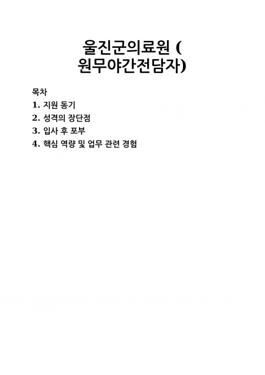 [자기소개서] 울진군의료원 ( 원무야간전담자) 자기소개서 우수 예문 BEST 자소서