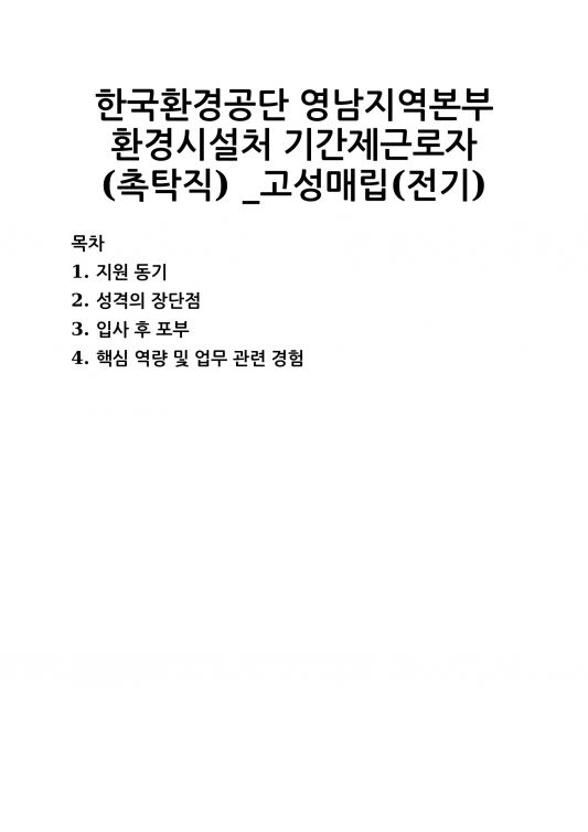 [자기소개서] 한국환경공단 영남지역본부 환경시설처 기간제근로자(촉탁직) _고성매립(전기) 자기소개서 우수 예문 BEST 자소서