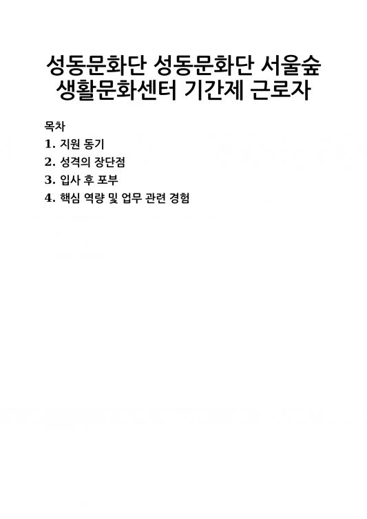 [자기소개서] 성동문화단 성동문화단 서울숲 생활문화센터 기간제 근로자 자기소개서 우수 예문 BEST 자소서