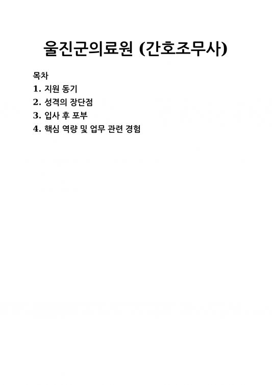 [자기소개서] 울진군의료원 (간호조무사) 자기소개서 우수 예문 BEST 자소서