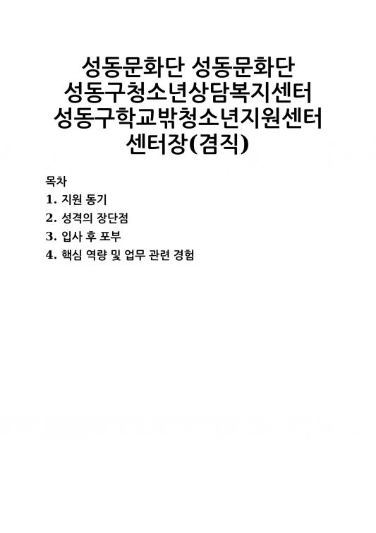 [자기소개서] 성동문화단 성동문화단 성동구청소년상담복지센터 성동구학교밖청소년지원센터 센터장(겸직) 자기소개서 우수 예문 BEST 자소서