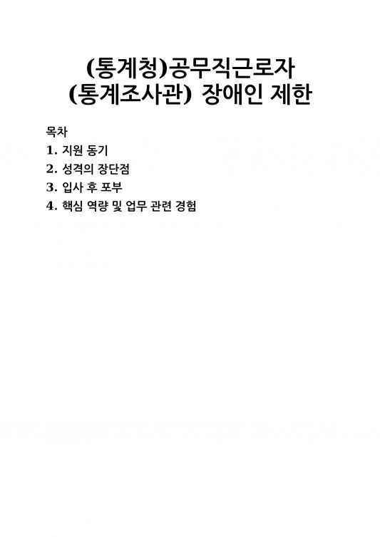 [자기소개서] (통계청)공무직근로자(통계조사관) 장애인 제한 자기소개서 우수 예문 BEST 자소서