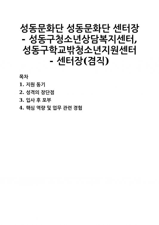 [자기소개서] 성동문화단 성동문화단 센터장 - 성동구청소년상담복지센터,성동구학교밖청소년지원센터 - 센터장(겸직)  자기소개서 우수 예문 BEST 자소서