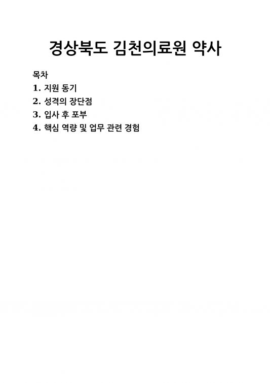 [자기소개서] 경상북도 김천의료원 약사 자기소개서 우수 예문 BEST 자소서