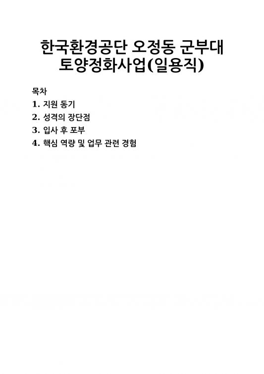 [자기소개서] 한국환경공단 오정동 군부대 토양정화사업(일용직) 자기소개서 우수 예문 BEST 자소서