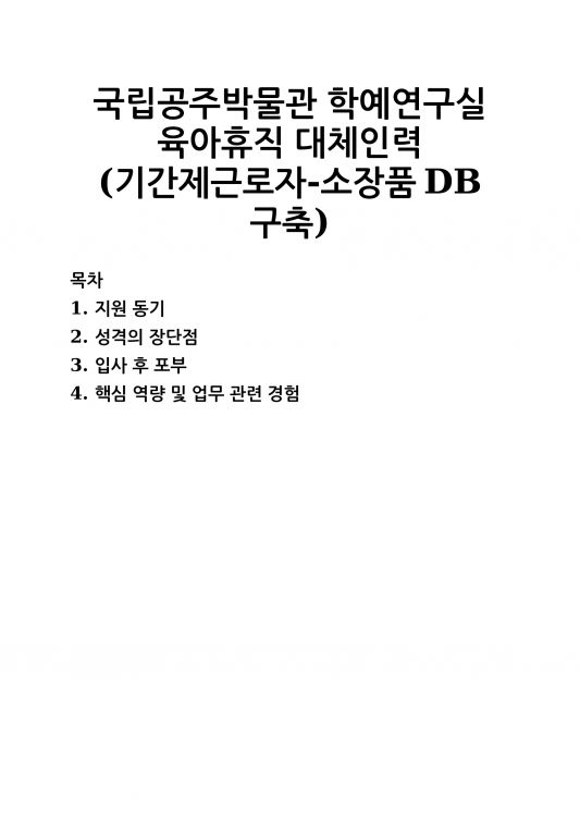 [자기소개서] 국립공주박물관 학예연구실 육아휴직 대체인력(기간제근로자-소장품DB구축) 자기소개서 우수 예문 BEST 자소서