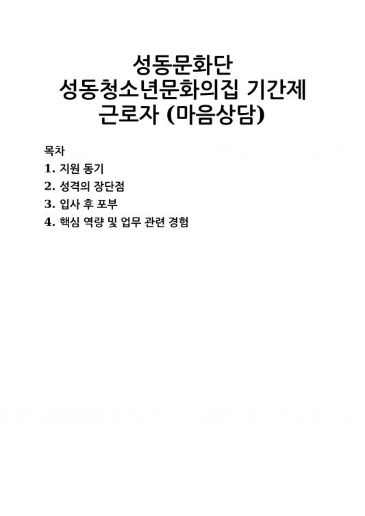 [자기소개서] 성동문화단 성동청소년문화의집 기간제 근로자 (마음상담) 자기소개서 우수 예문 BEST 자소서