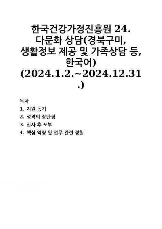 [자기소개서] 한국건강가정진흥원 24. 다문화 상담(경북구미, 생활정보 제공 및 가족상담 등, 한국어) (2024.1.2.∼2024.12.31.) 자기소개서 우수 예문 BEST 자소서