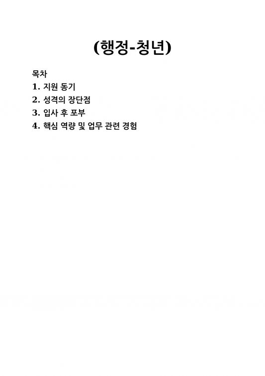 [자기소개서] (행정-청년) 자기소개서 우수 예문 BEST 자소서