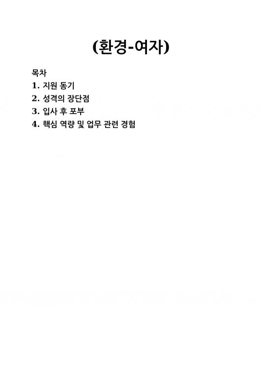 [자기소개서] (환경-여자) 자기소개서 우수 예문 BEST 자소서