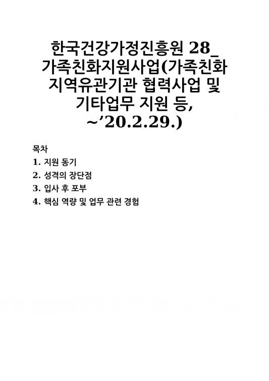 [자기소개서] 한국건강가정진흥원 28_가족친화지원사업(가족친화 지역유관기관 협력사업 및 기타업무 지원 등, ~’20.2.29.) 자기소개서 우수 예문 BEST 자소서