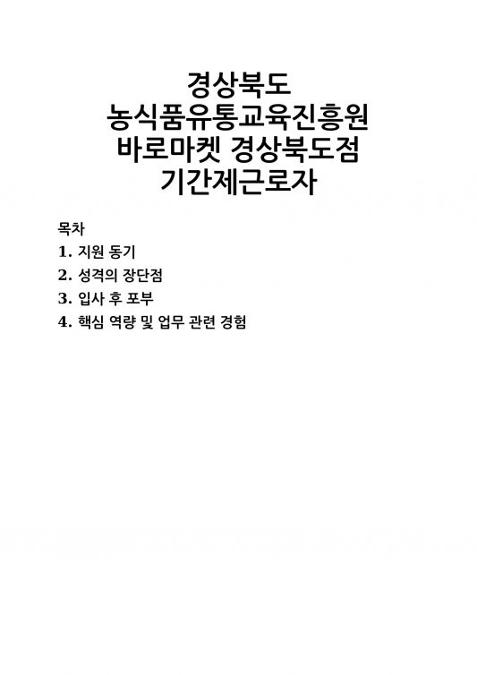 [자기소개서] 경상북도 농식품유통교육진흥원 바로마켓 경상북도점 기간제근로자 자기소개서 우수 예문 BEST 자소서