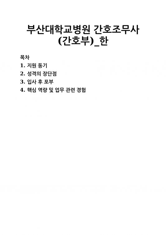 [자기소개서] 부산대학교병원 간호조무사(간호부)_한 자기소개서 우수 예문 BEST 자소서