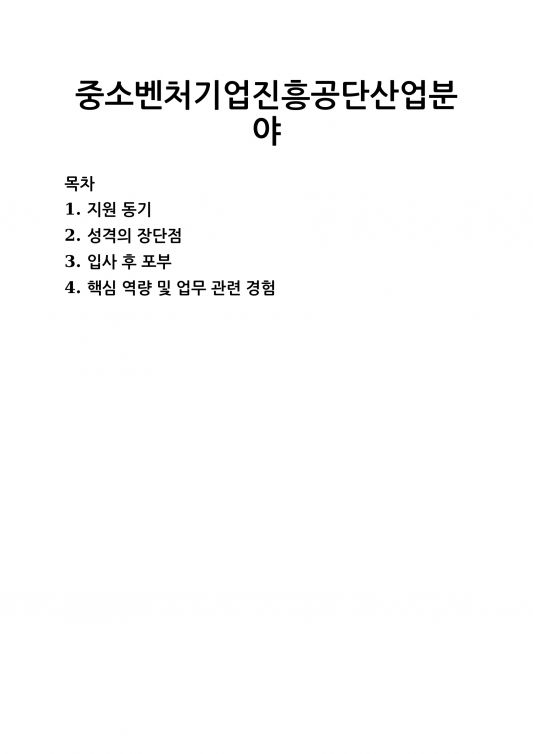 [자기소개서] 중소벤처기업진흥공단산업분야 자기소개서 우수 예문 BEST 자소서