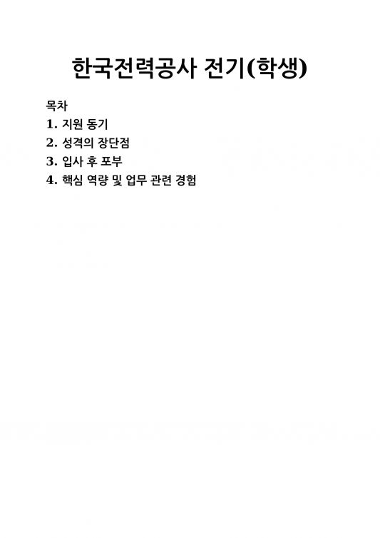 [자기소개서] 한국전력공사 전기(학생) 자기소개서 우수 예문 BEST 자소서