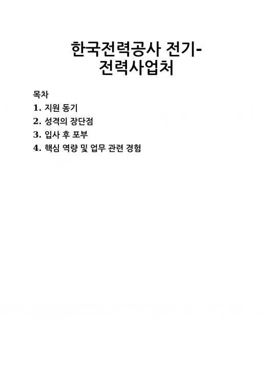 [자기소개서] 한국전력공사 전기-전력사업처 자기소개서 우수 예문 BEST 자소서